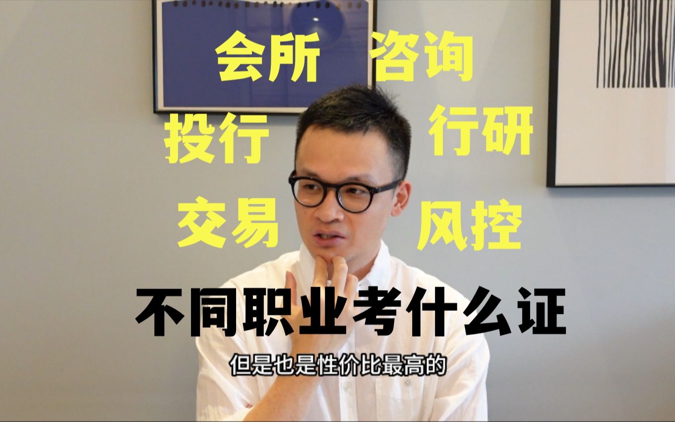 【会计金融考证指南】不同职业考什么证?会所、咨询、投行、行研、...