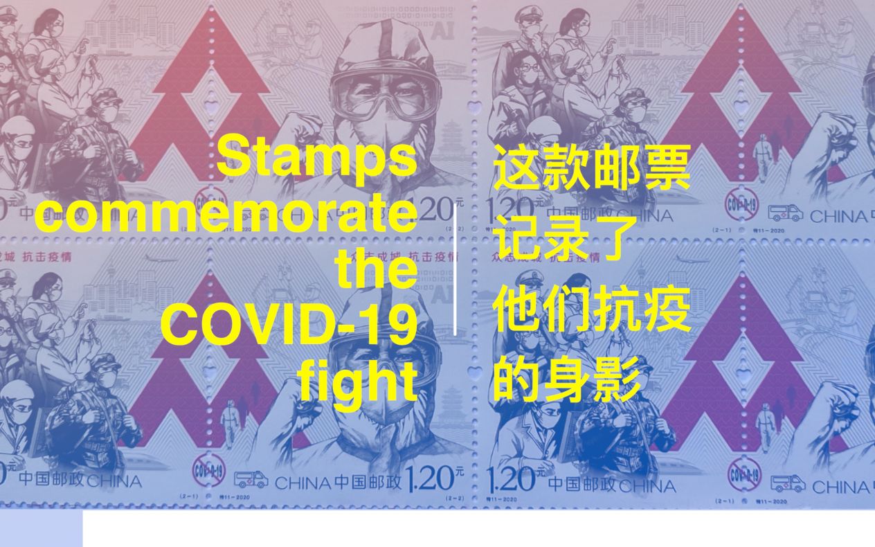 这款邮票记录了他们抗疫的身影