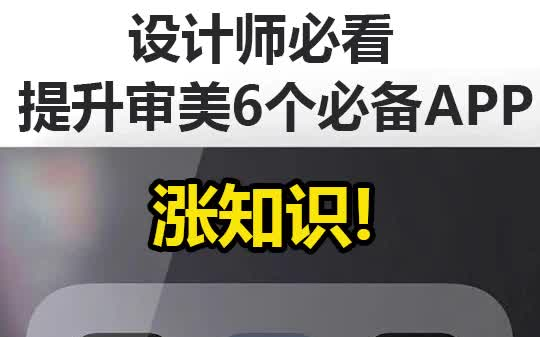 6个提升设计师审美必备APP
