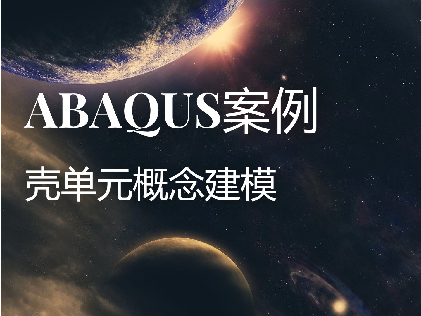 Abaqus壳单元概念建模