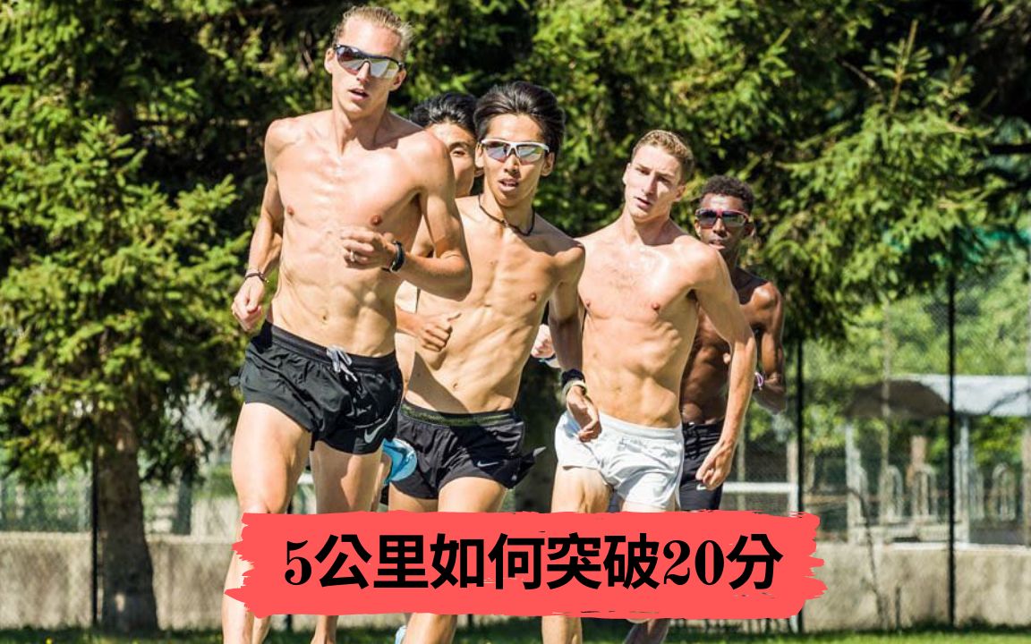 5公里如何突破20分? 免费教大家设计课表