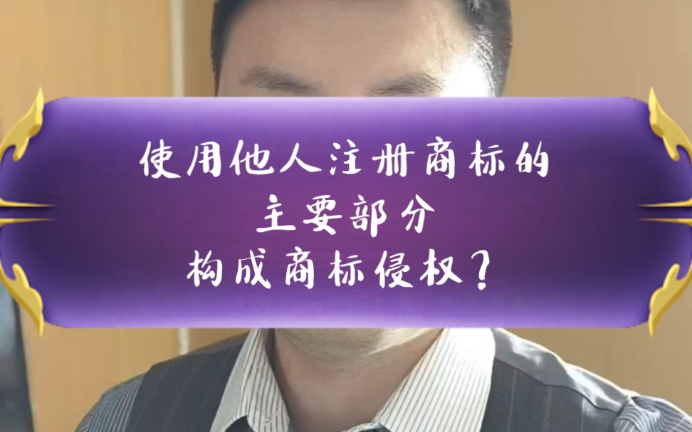 使用他人注册商标主要部分用于相同或近似商品的行为能否被认定为...