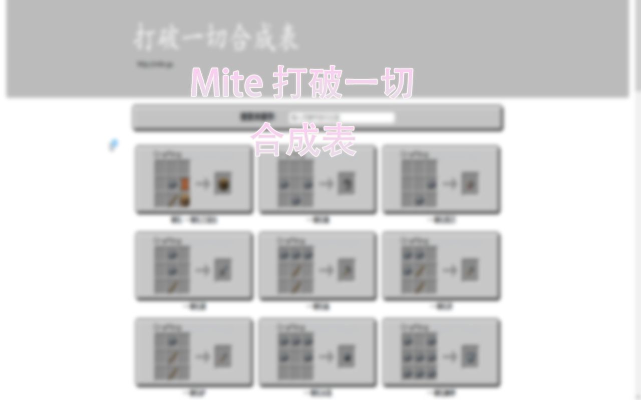 Mite 打破一切 合成表！！！_网络游戏热门视频