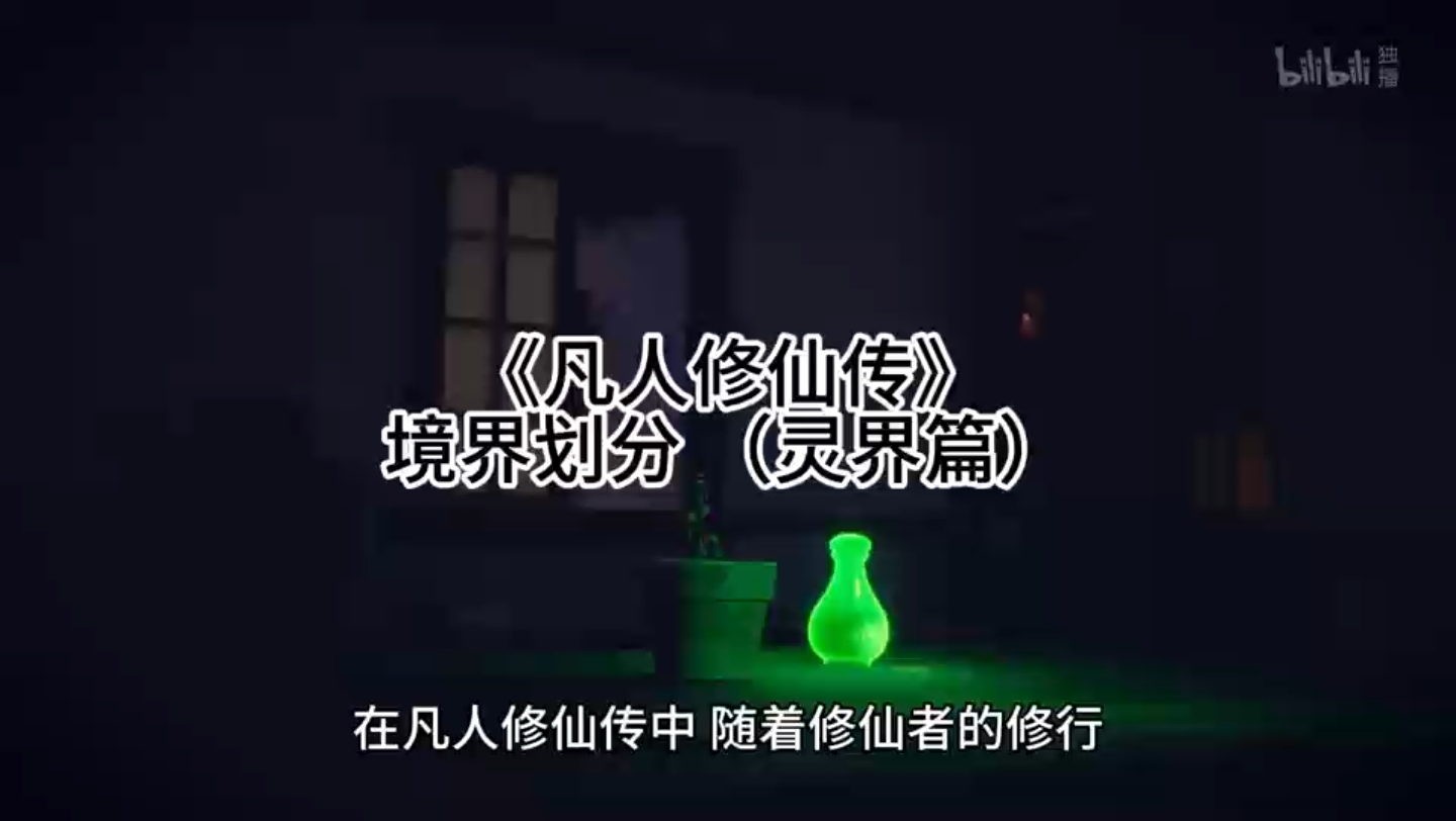 《凡人修仙传》境界划分 (灵界篇)