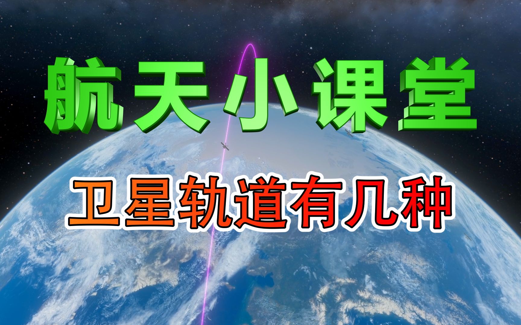 【航天小课堂】卫星轨道有几种?