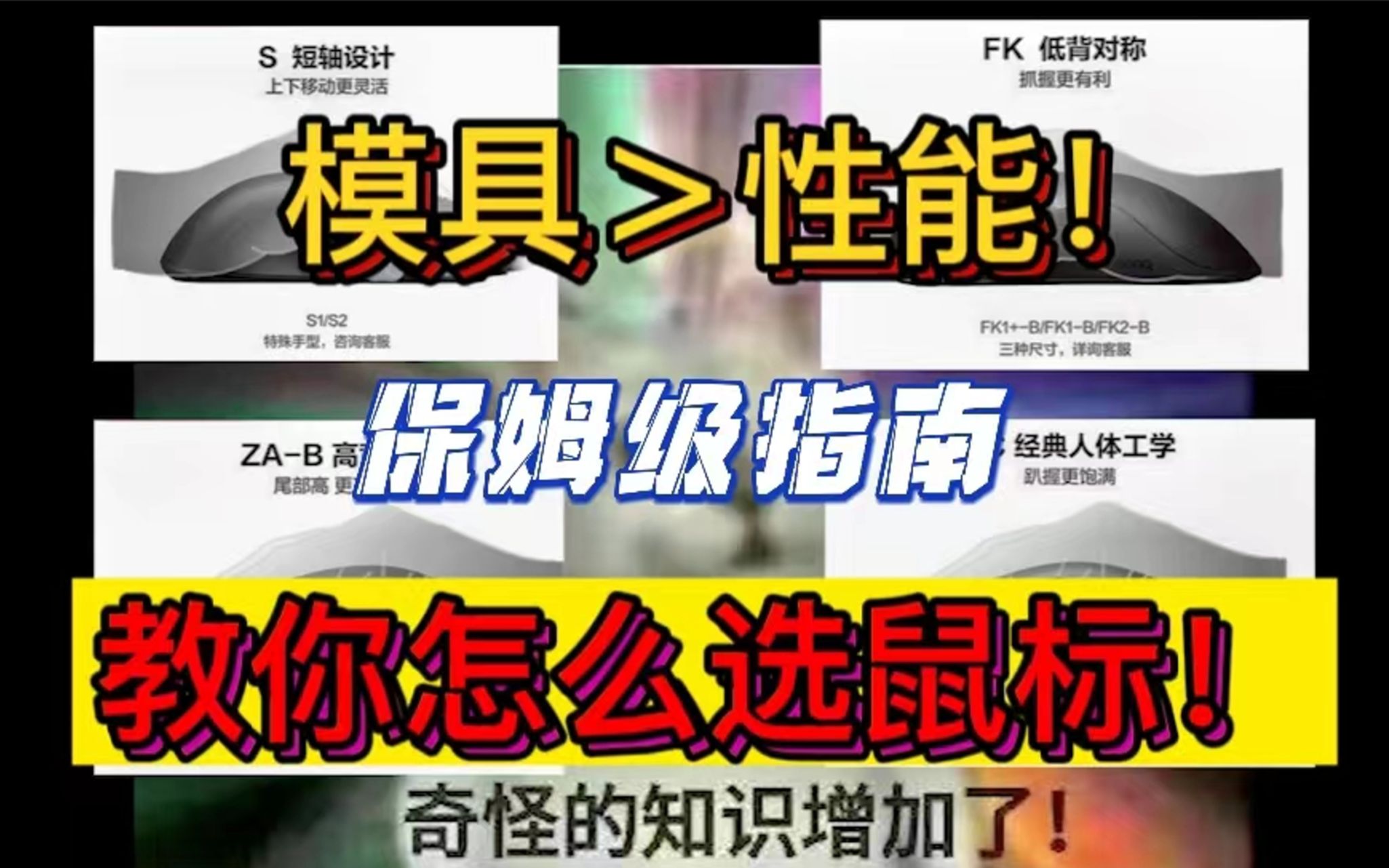 【鼠标】教你选购鼠标不踩雷!五分钟保姆级游戏鼠标模具推荐!