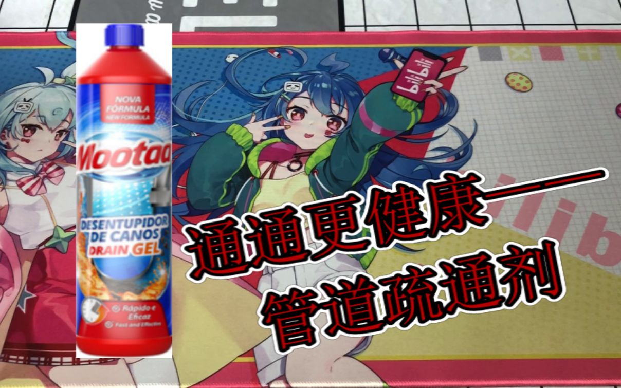 通通更健康——管道疏通剂