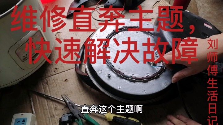 维修电饼铛这类简单电器,有经验的师傅都是直奔故障点,快速解决