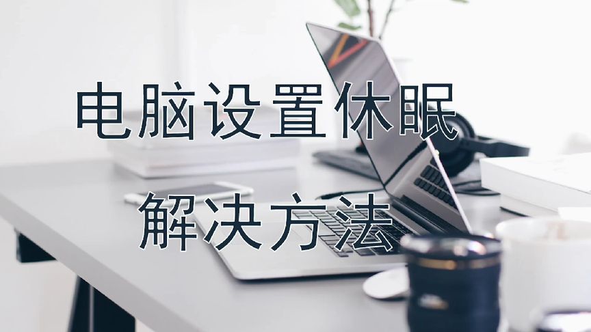 电脑设置休眠解决方法