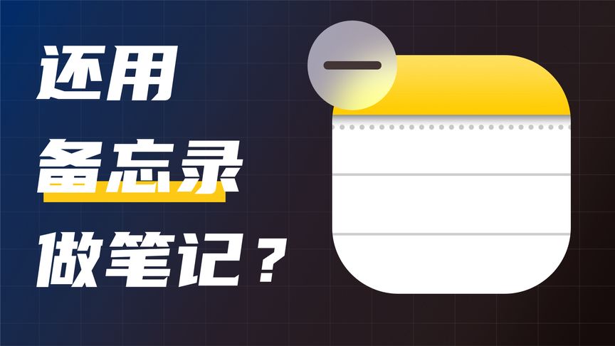 正经人,谁用苹果备忘录做笔记啊?这款笔记软件让你效率翻倍