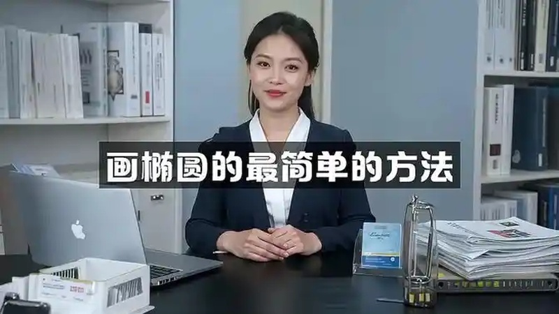 画椭圆的最简单的方法