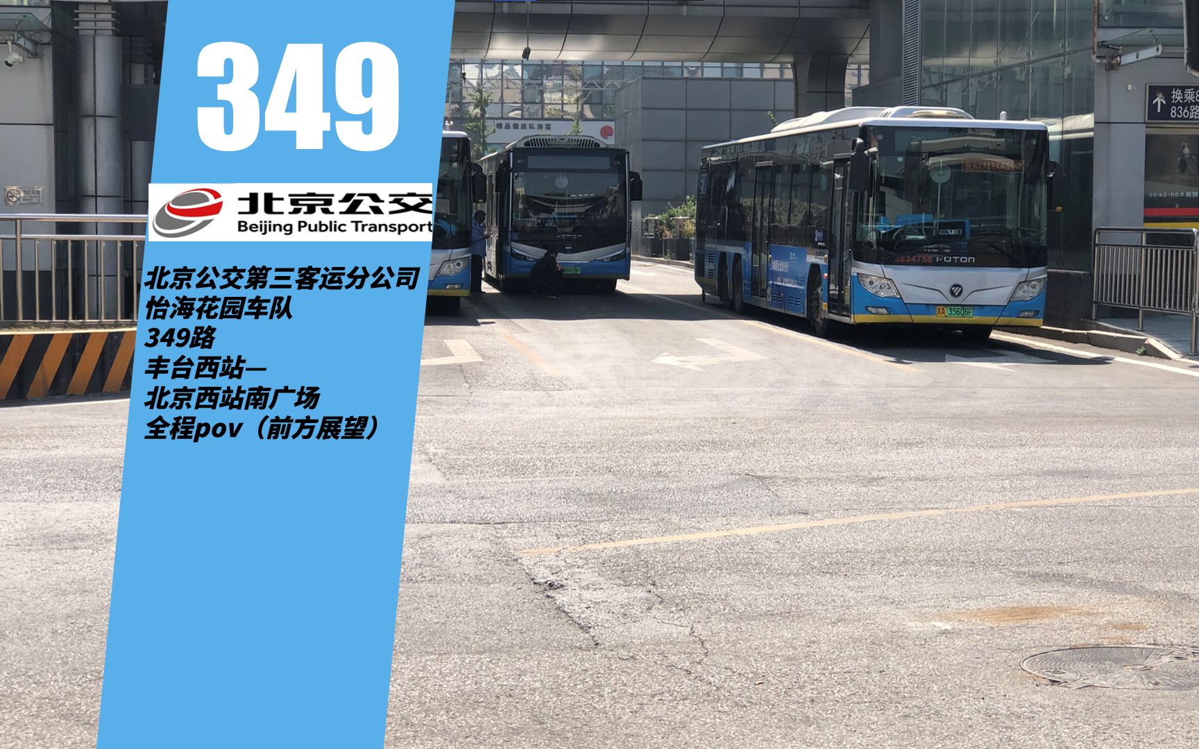 【换车纪念】【火车站接驳线?】北京公交349路 丰台西站-北京西站南...