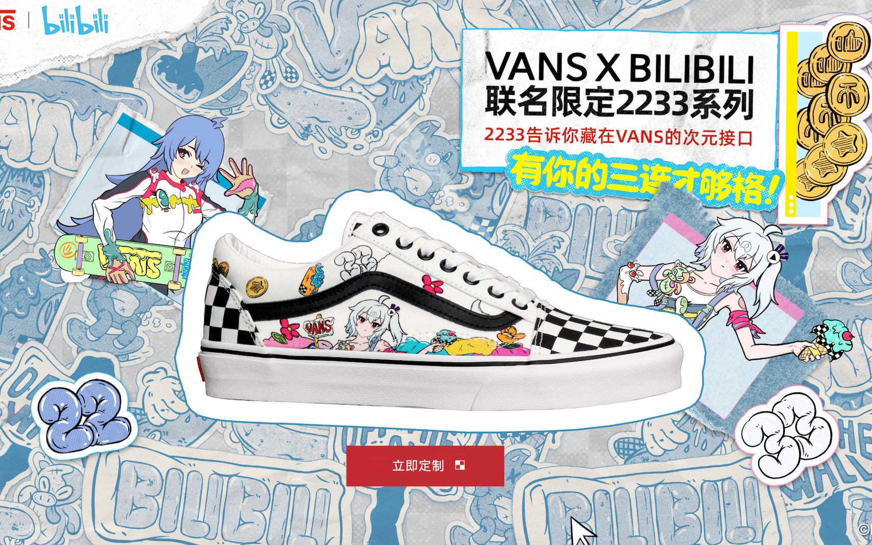 有你的三连才够格!Vans × bilibili 联名限时定制图案来啦～