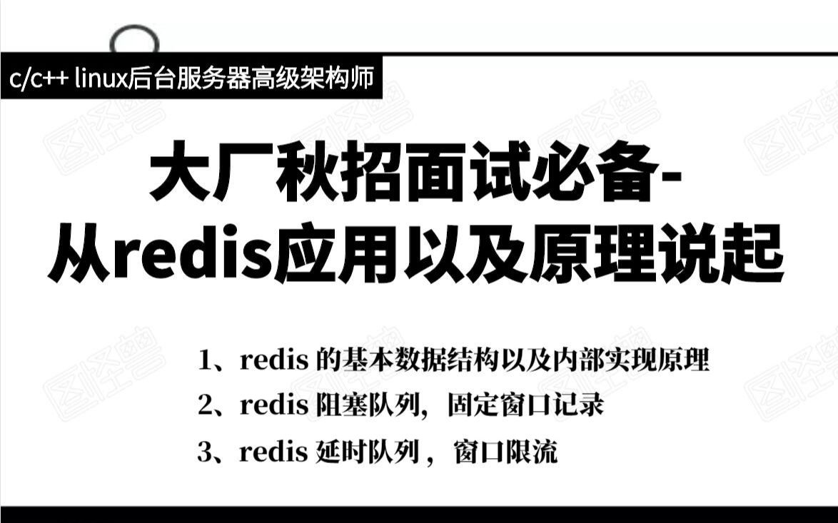 大厂秋招面试必备-从redis应用以及原理说起|redis数据结构|阻塞队列|...