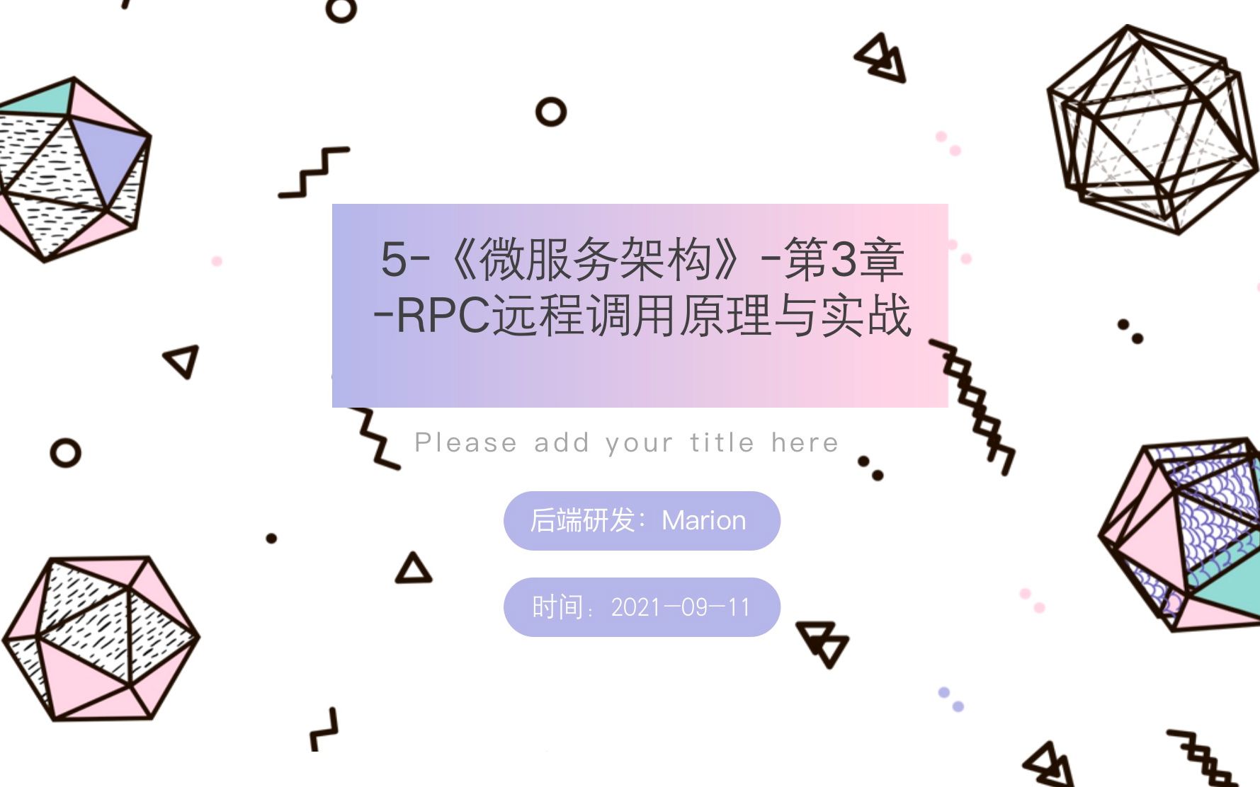 5-《微服务架构》-第3章-RPC远程调用原理与实战