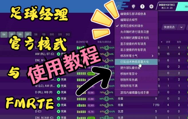 【FM足球经理】教程向 官方核武和FMRTE使用教程与优缺点分析