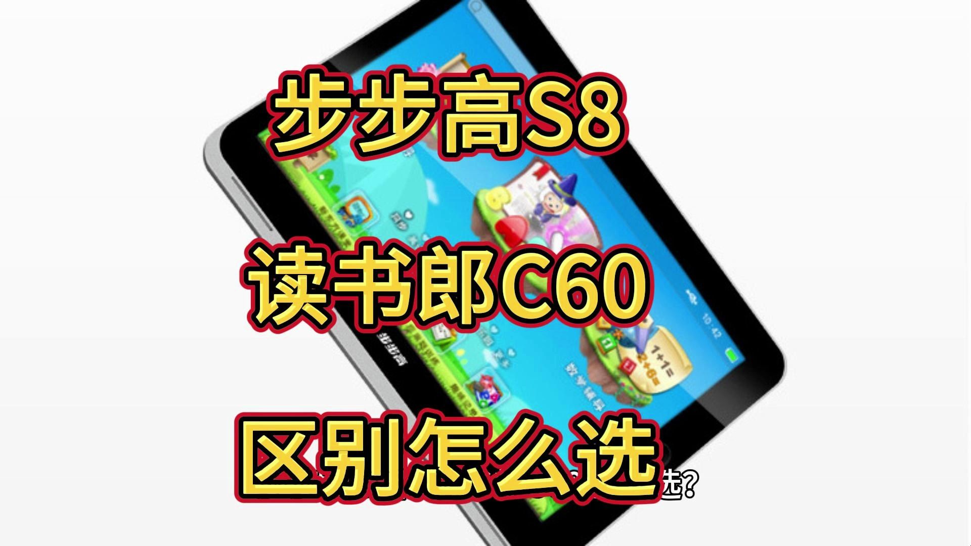步步高s8和读书郎c60哪个好,读书郎c60和步步高s8区别比较?对比怎么...