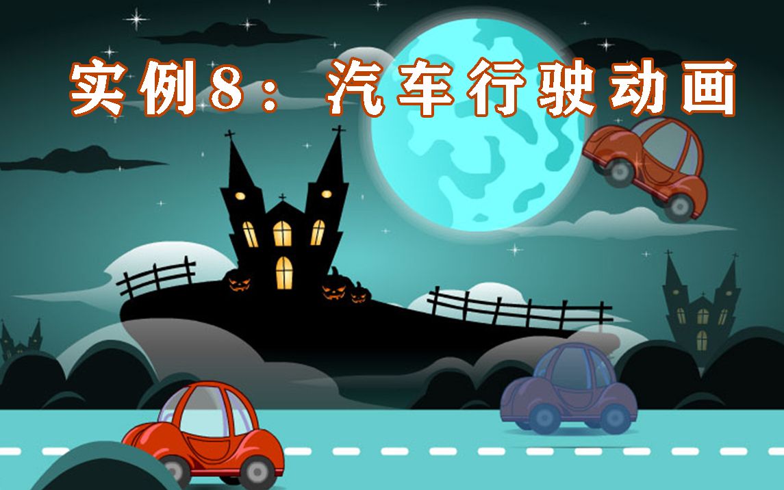 动画原理及技术应用-案例8:汽车行驶动画