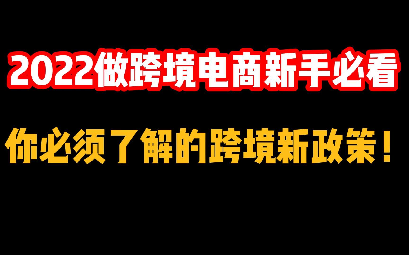 2022做跨境电商新手必看,你必须了解的跨境新政策!