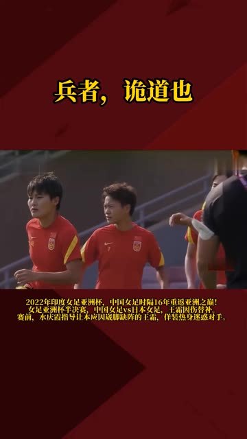 兵者,诡道也!原来女足亚洲杯半决赛中国对阵日本赛前,.