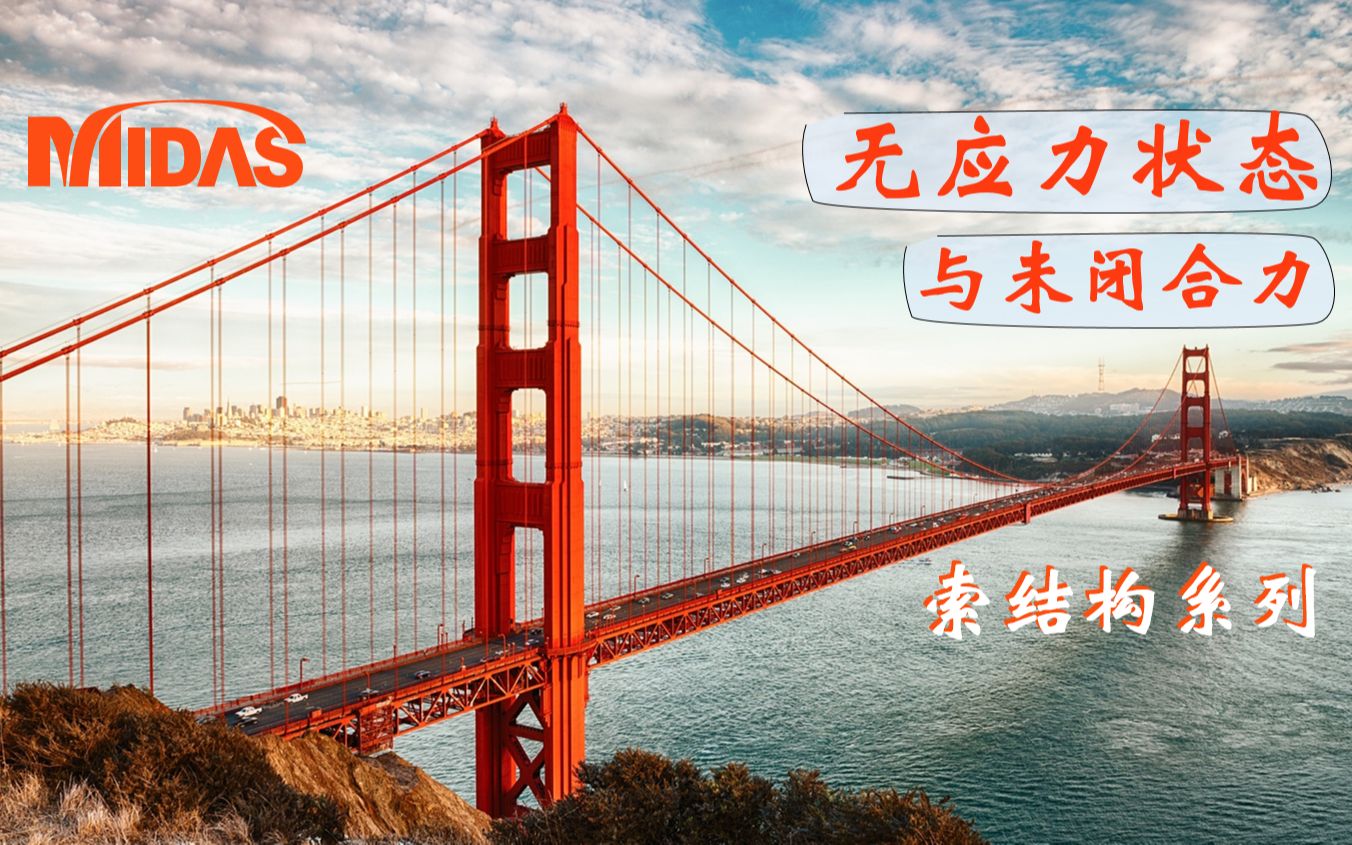 索结构3-无应力状态与未闭合力