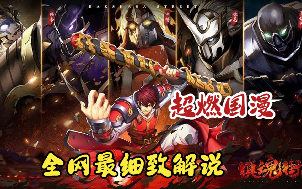 超燃热血国漫《镇魂街》一口气看完全网最细致解说