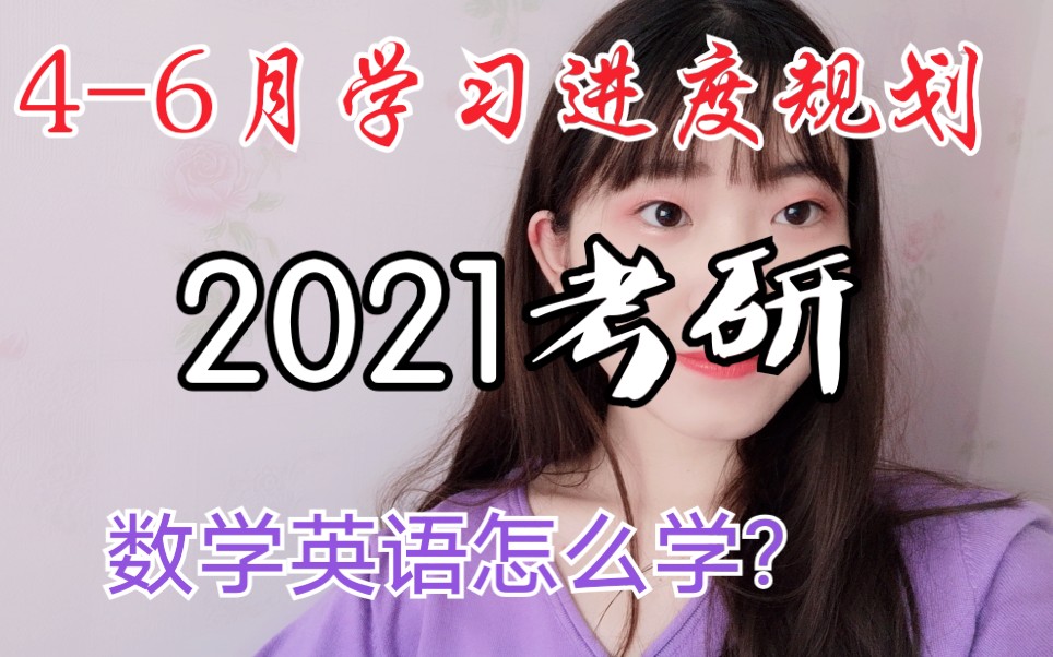 【考研4-6月学习进度规划】|暑假之前你的学习安排学姐为你规划
