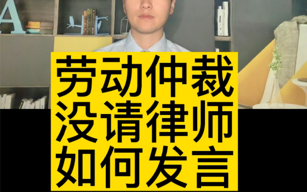 劳动仲裁不请律师如何发言?