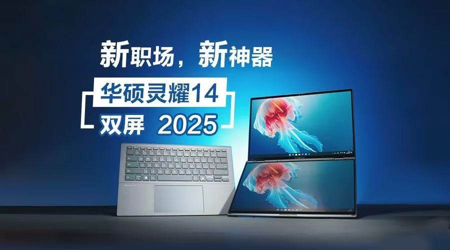 新职场,新神器,华硕灵耀14 双屏 2025体验