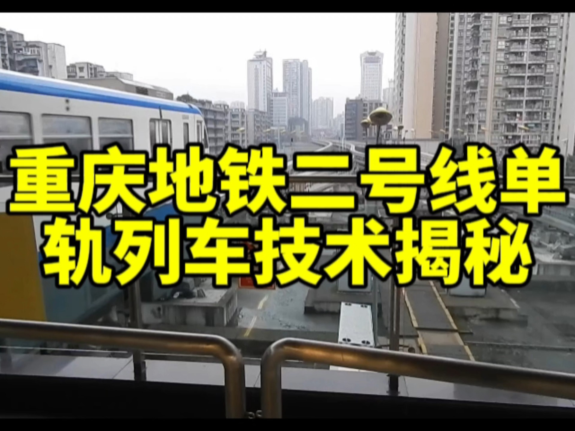 重庆地铁二号线单轨列车技术揭秘