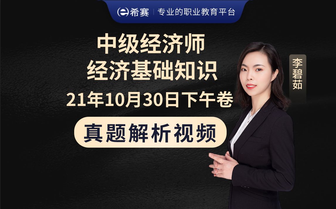 2023刷题必看!中级经济师《经济基础知识》真题解析视频合集(21年10...