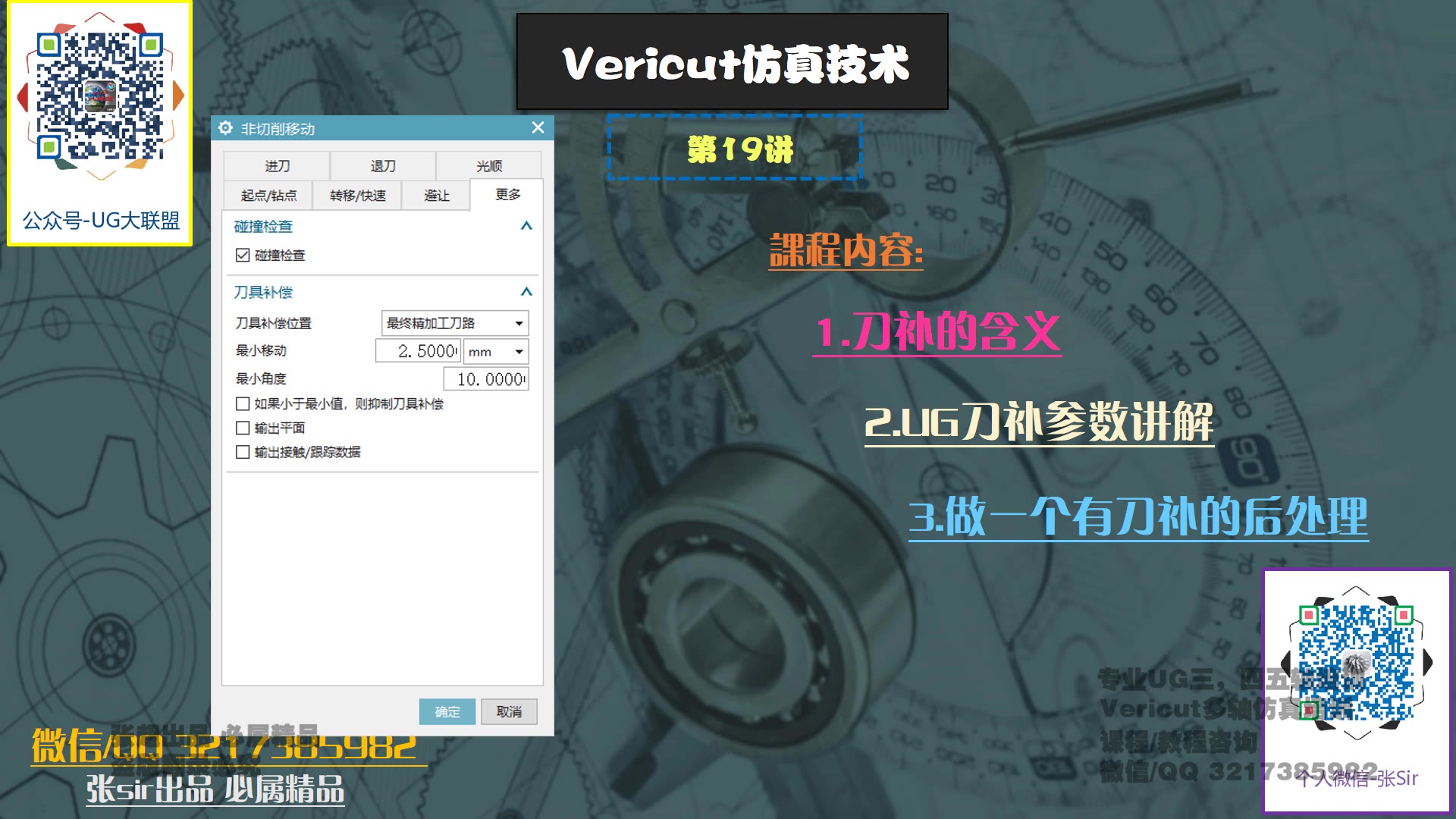 张Sir Vericut8.1数控仿真技术 19-刀补的介绍