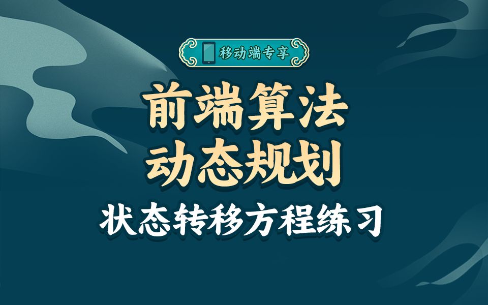 动态规划问题如何解决?先来练习一下状态转移方程吧!【渡一教育】