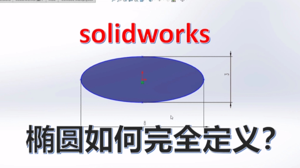 Solidworks椭圆怎么完全定义?1分钟学会