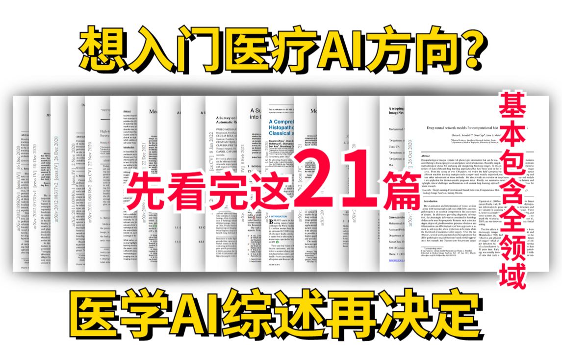 【首发】入门医学AI领域难?那你一定不要错过这21篇医疗AI领域综述-...