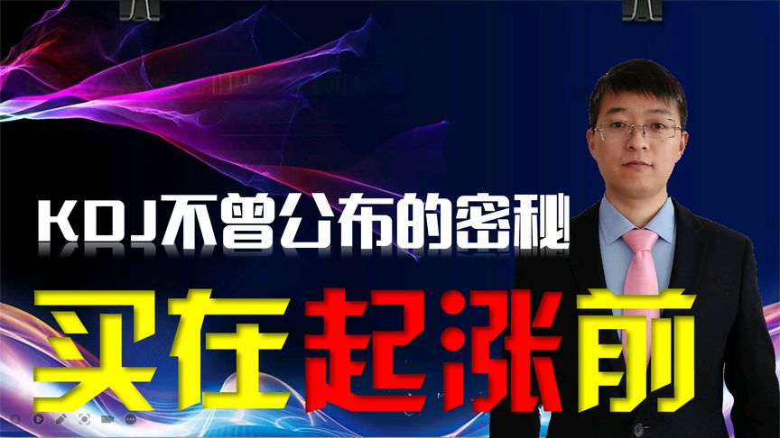 机构不曾公开的KDJ密秘,这样看J值,能抄底还能买在起涨前。