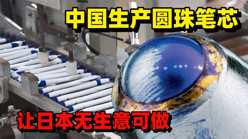 中国制造的圆珠笔芯,让日本工厂纷纷倒闭,全球圆珠笔商跪求饶命
