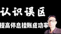办理信用卡停息挂账,有些误区,你必须了解