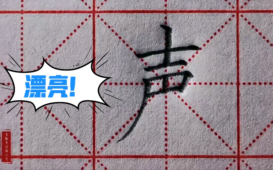 漂亮字练习“声”字,横折左下行笔,横画起笔撇画连接,舒展书写!