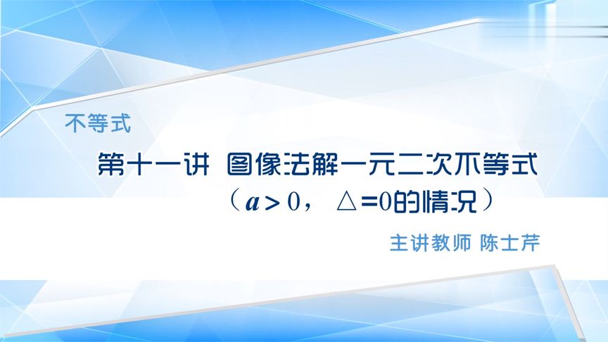 高考数学(基础模块)11-1 图像法解一元二次不等式(2)