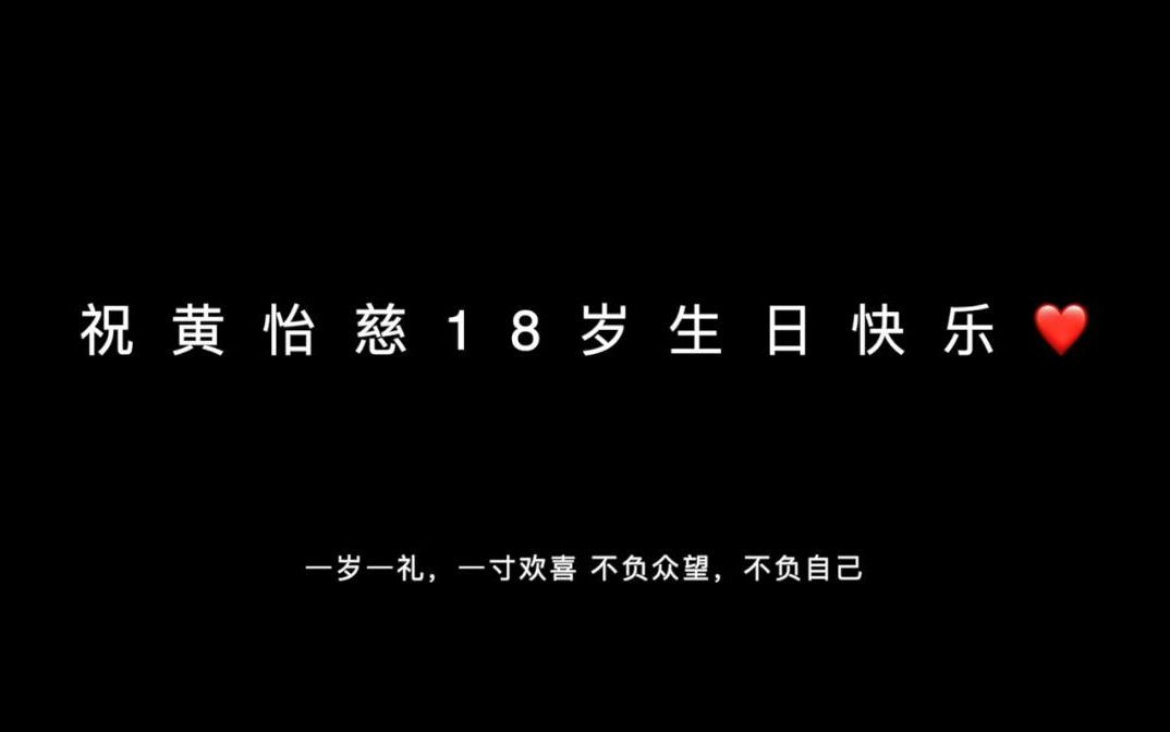 黄怡慈18岁生日快乐|【光芒】|2022生贺视频