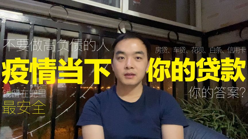 疫情当下,房贷 车贷 花呗 白条 信用卡如何偿还? 你的答案是什么