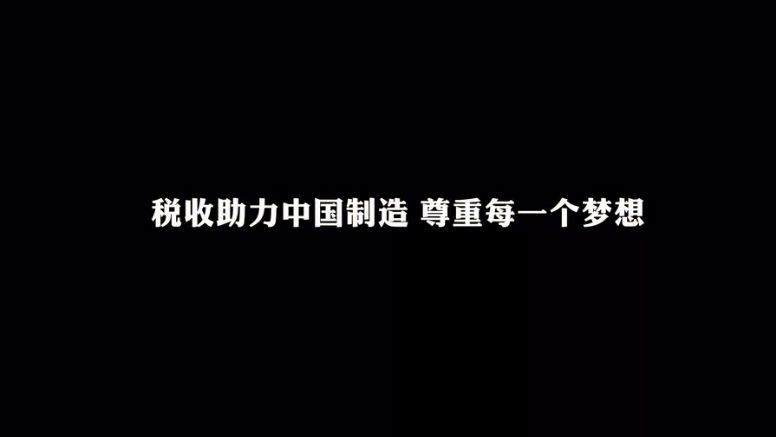 税务宣传:税收助力梦想