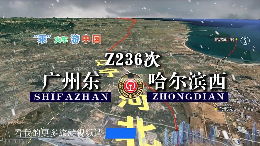 模拟Z236次列车(广州东-哈尔滨西),全程3100公里,运行35小时