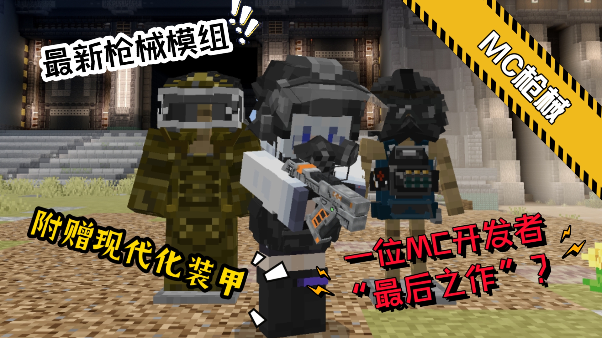 网易MC一位亏本做枪械模组的开发者找到我,希望帮忙宣传一下他“...