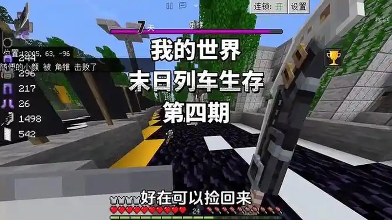 我的世界 末日列车生存第四期