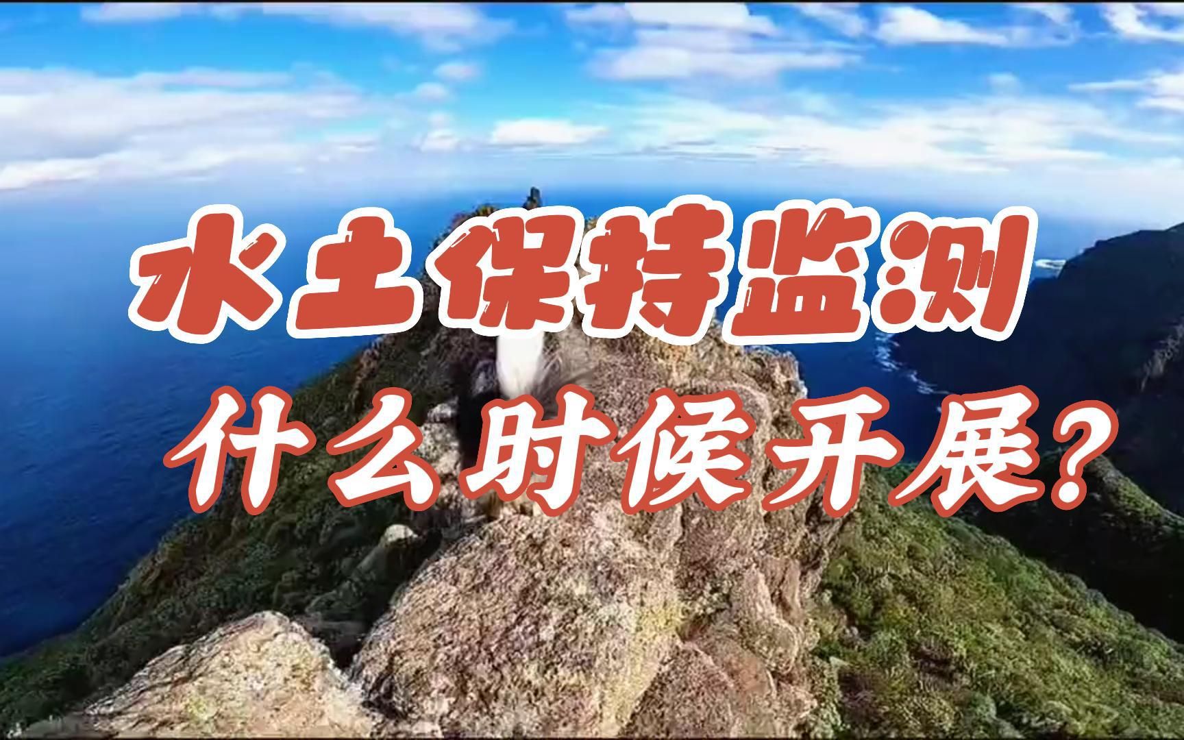 项目水土保持监测应该在什么啥时做?