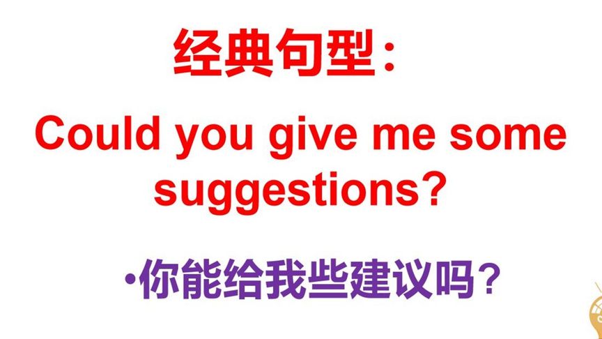 每天一句英语:你能给我些建议吗?搭配情景对话讲解,轻松学!