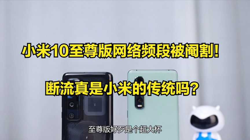 小米10至尊版网络频段被阉割!断流真是小米的传统吗?