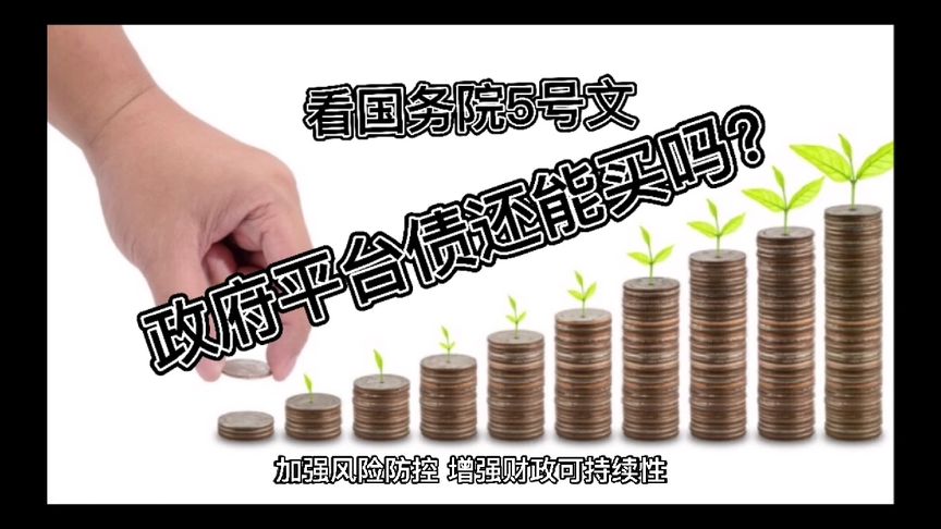 政府城投债还能买?看国务院关于进一步深化预算管理制度改革意见